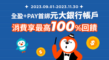 元大銀行|帳戶連結支付Account Link