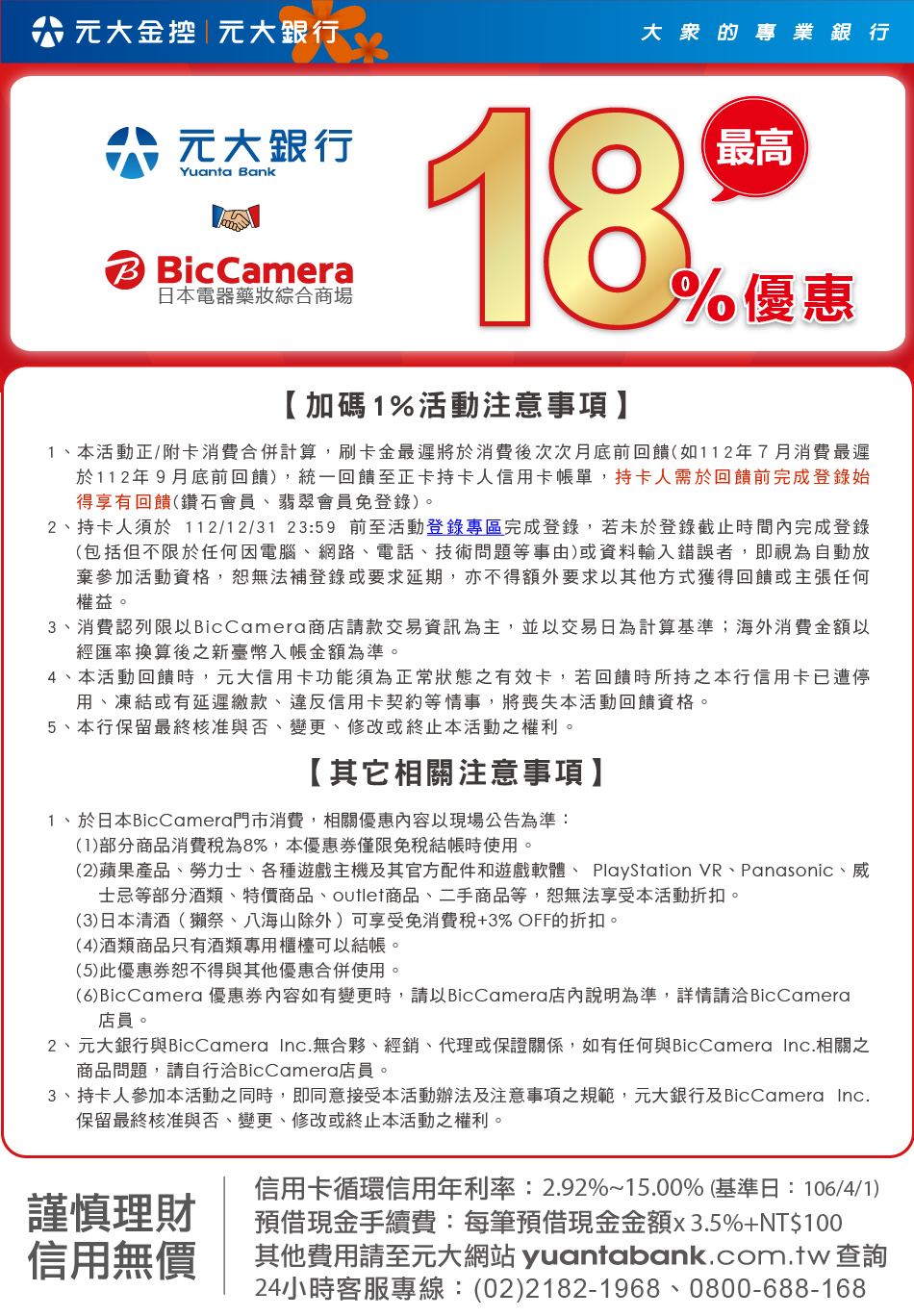 元大銀行| Bic Camera 日本電器藥妝綜合商場刷卡折扣