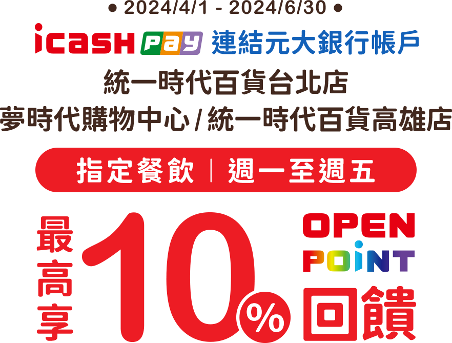 元大銀行｜icash Pay連結元大銀行帳戶，統一時代百貨台北店、夢時代購物中心/統一時代百貨高雄店指定餐飲最高享10%回饋